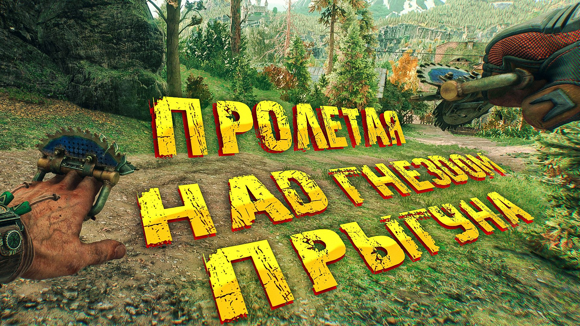 Dying Light The Beast. ПРОЛЕТАЯ НАД ГНЕЗДОМ ПРЫГУНА. ЧАСТЬ 27