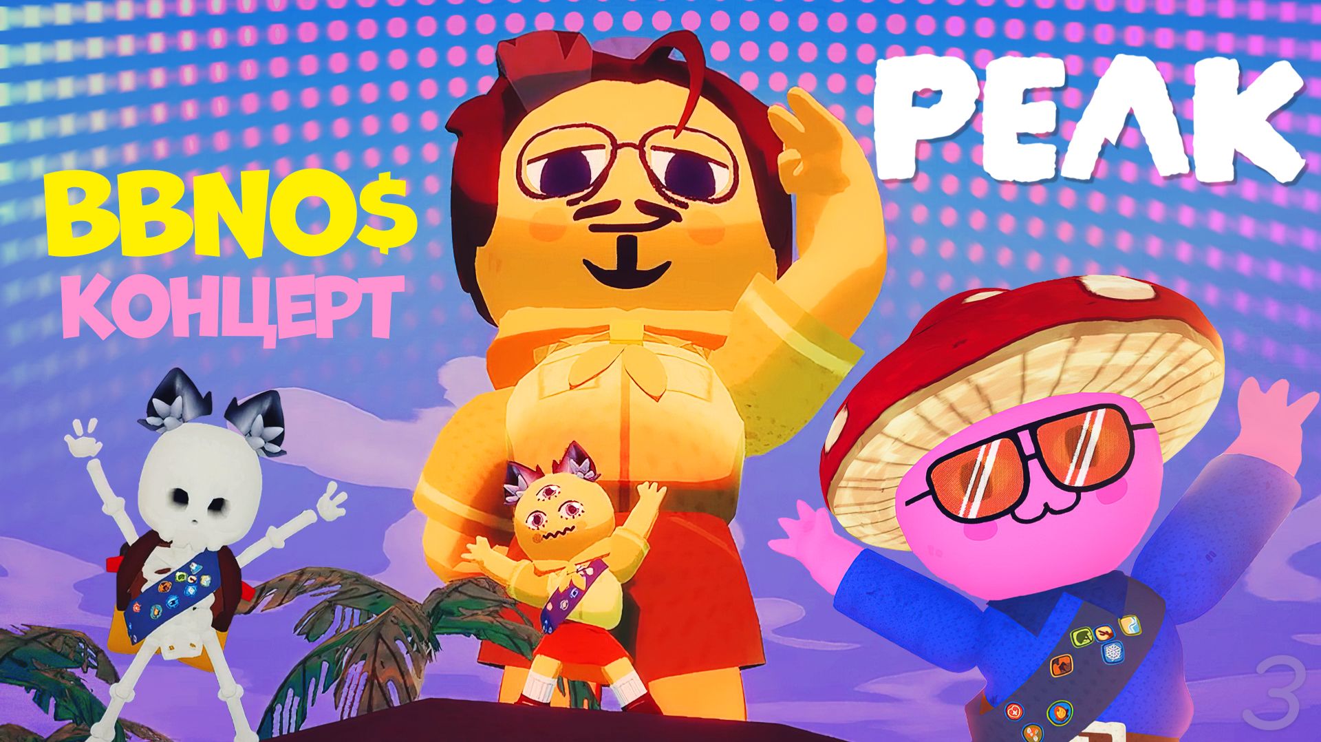 Концерт BBNO$! Стали живыми скелетами! – PEAK #3