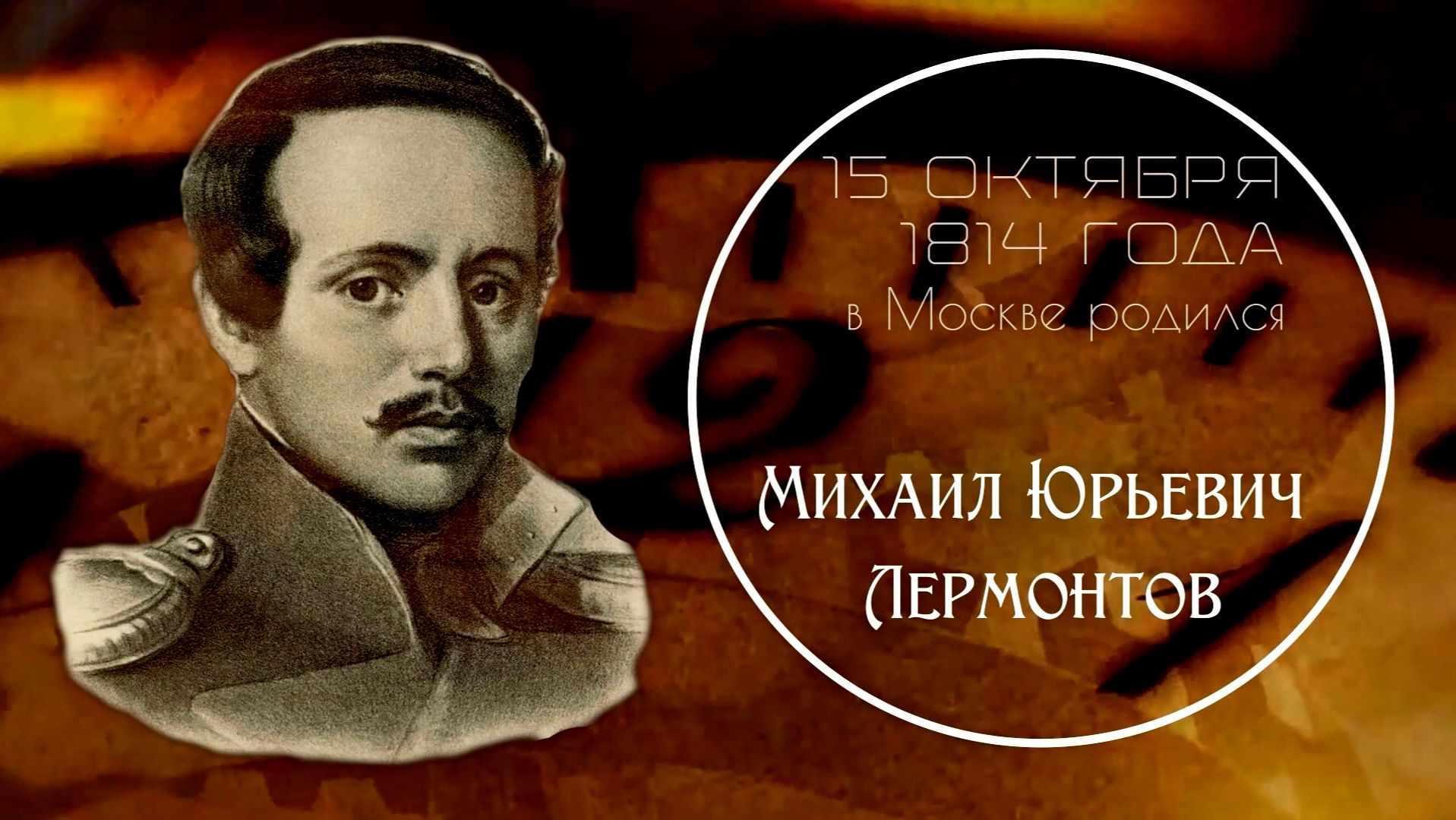 ПК_10_15_Лермонтов