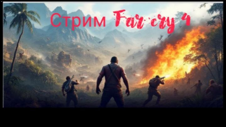 Стрим Far cry 4 №12