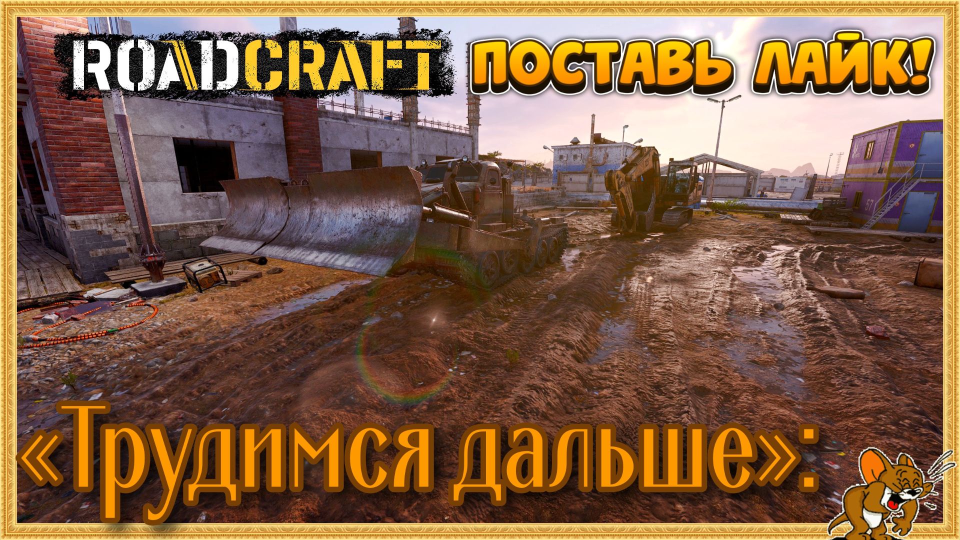 RoadCraft - РоадКрафт | Полное прохождение в кооперативе часть. ... Стрим №37