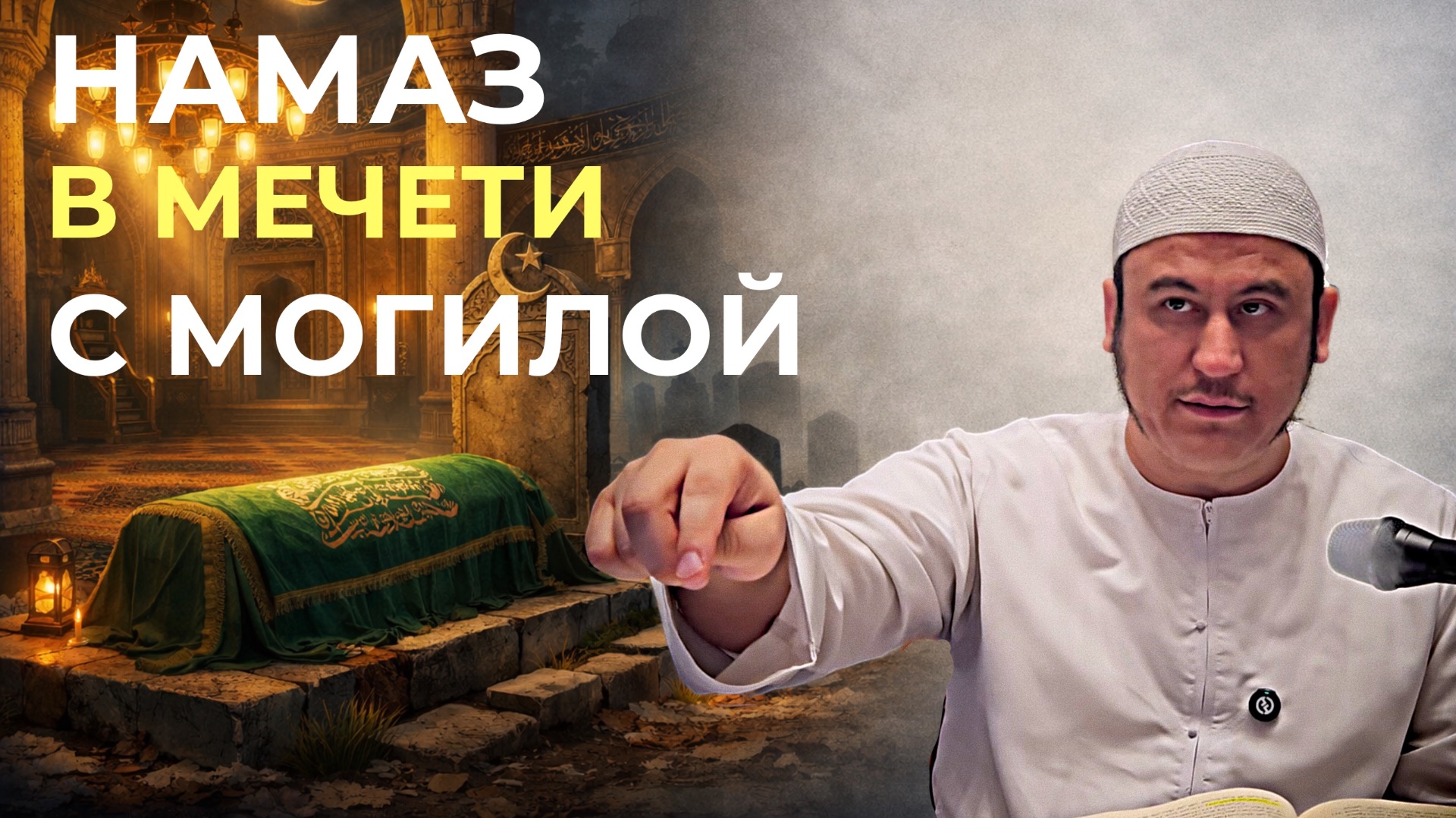 13.6. Можно ли читать намаз в мечети с могилой? || Ильшат абу Сальман