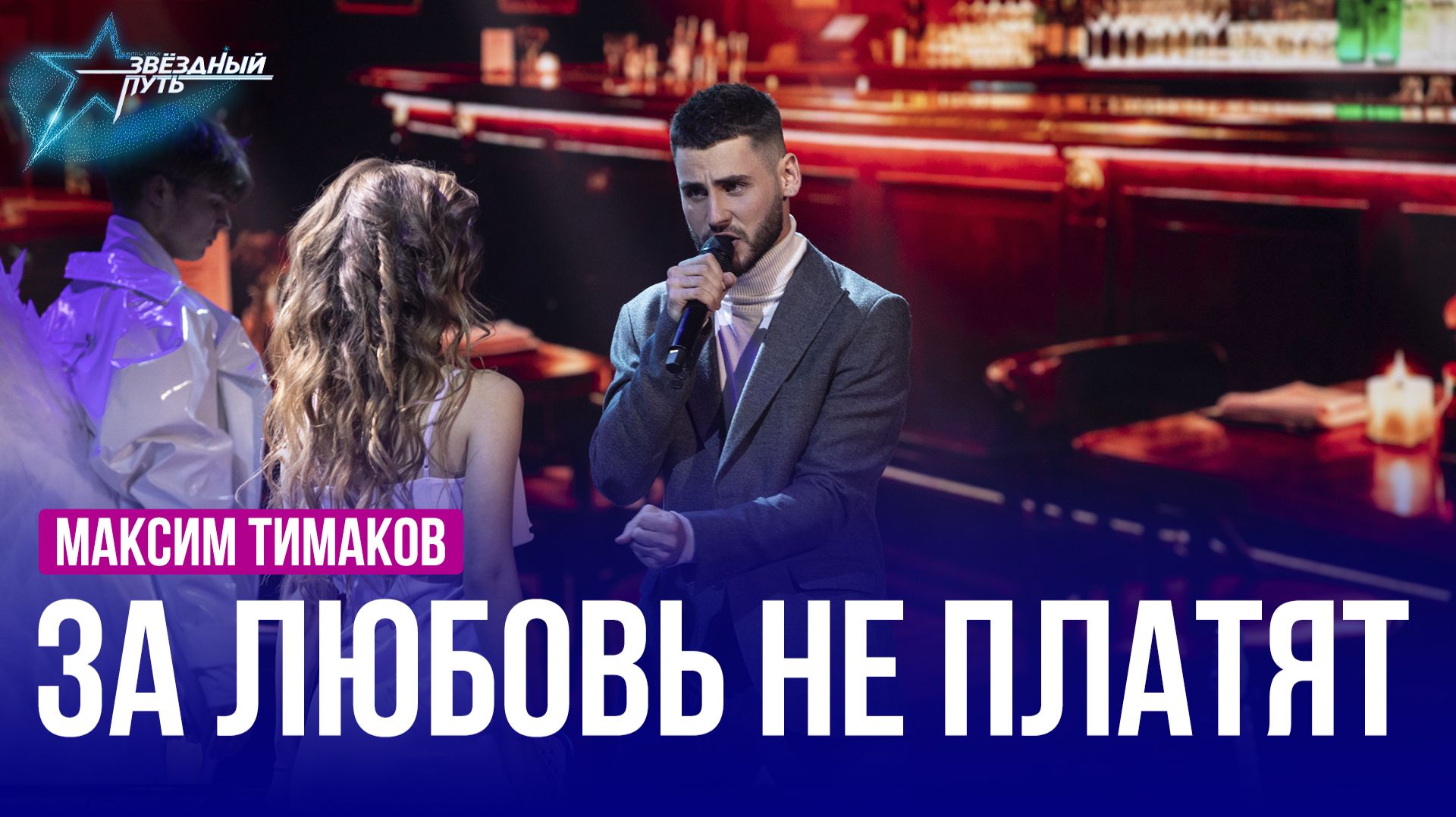Максим Тимаков — ЗА ЛЮБОВЬ НЕ ПЛАТЯТ