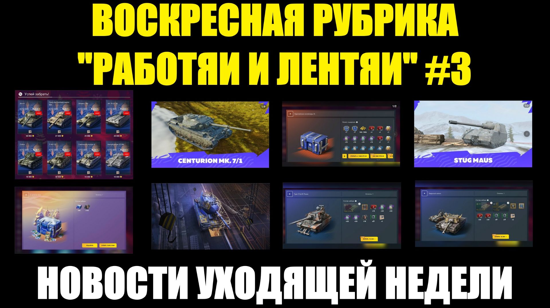 Рубрика «Работяи и лентяи» Выпуск №3 - Воскресные новости уходящей недели #tanksblitz