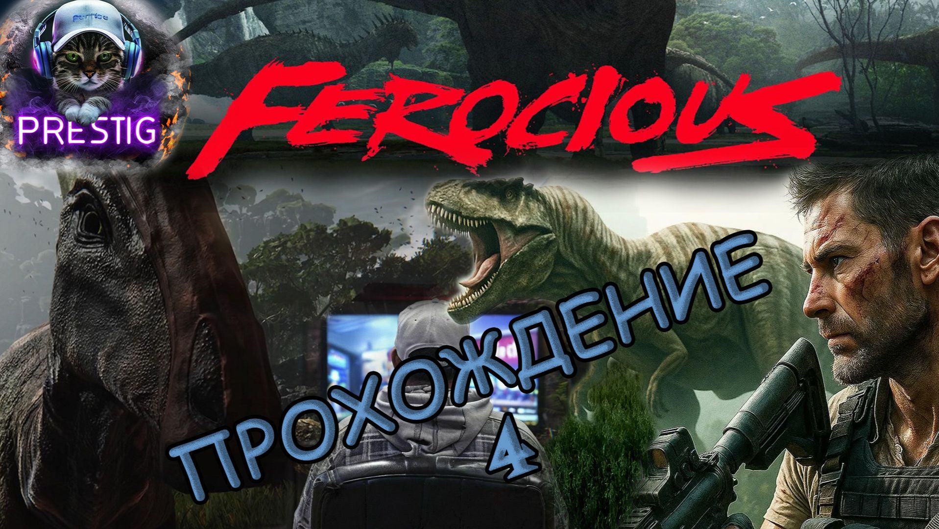 FEROCIOUS ПРОХОЖДЕНИЕ #4