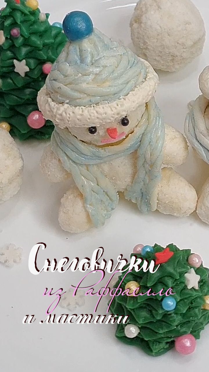 декор СНЕГОВИЧКИ из Раффаелло и мастики