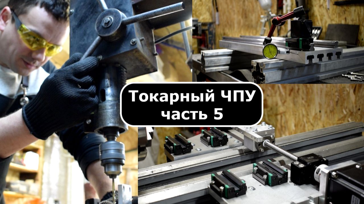 Переделка токарного в ЧПУ часть 5