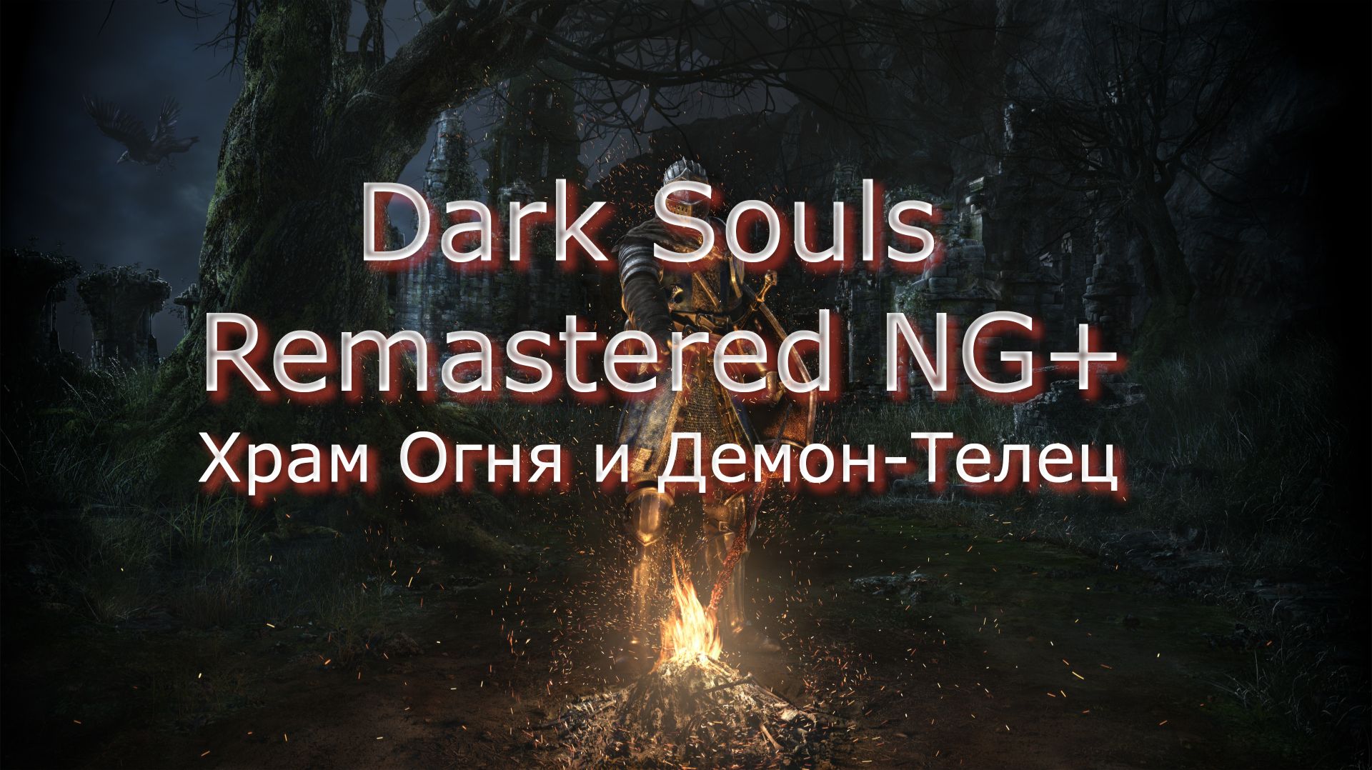 Dark Souls Remastered NG+Прохождение_2