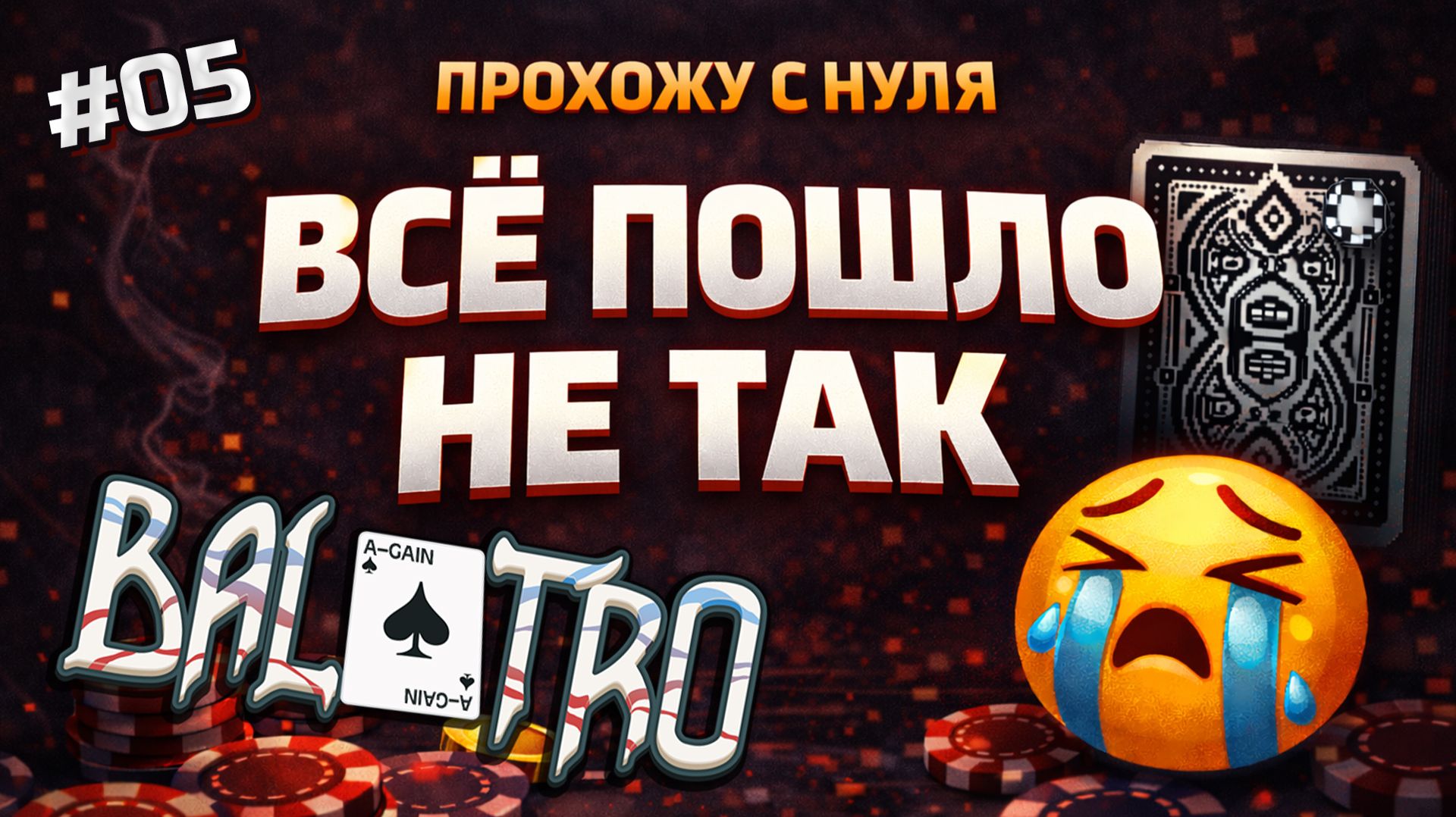 BALATRO С НУЛЯ #05 | ЧЁРНАЯ КОЛОДА И ЧЁРНАЯ ПОЛОСА: игра без денег / BLACK DECK, WHITE STAKE (L1)