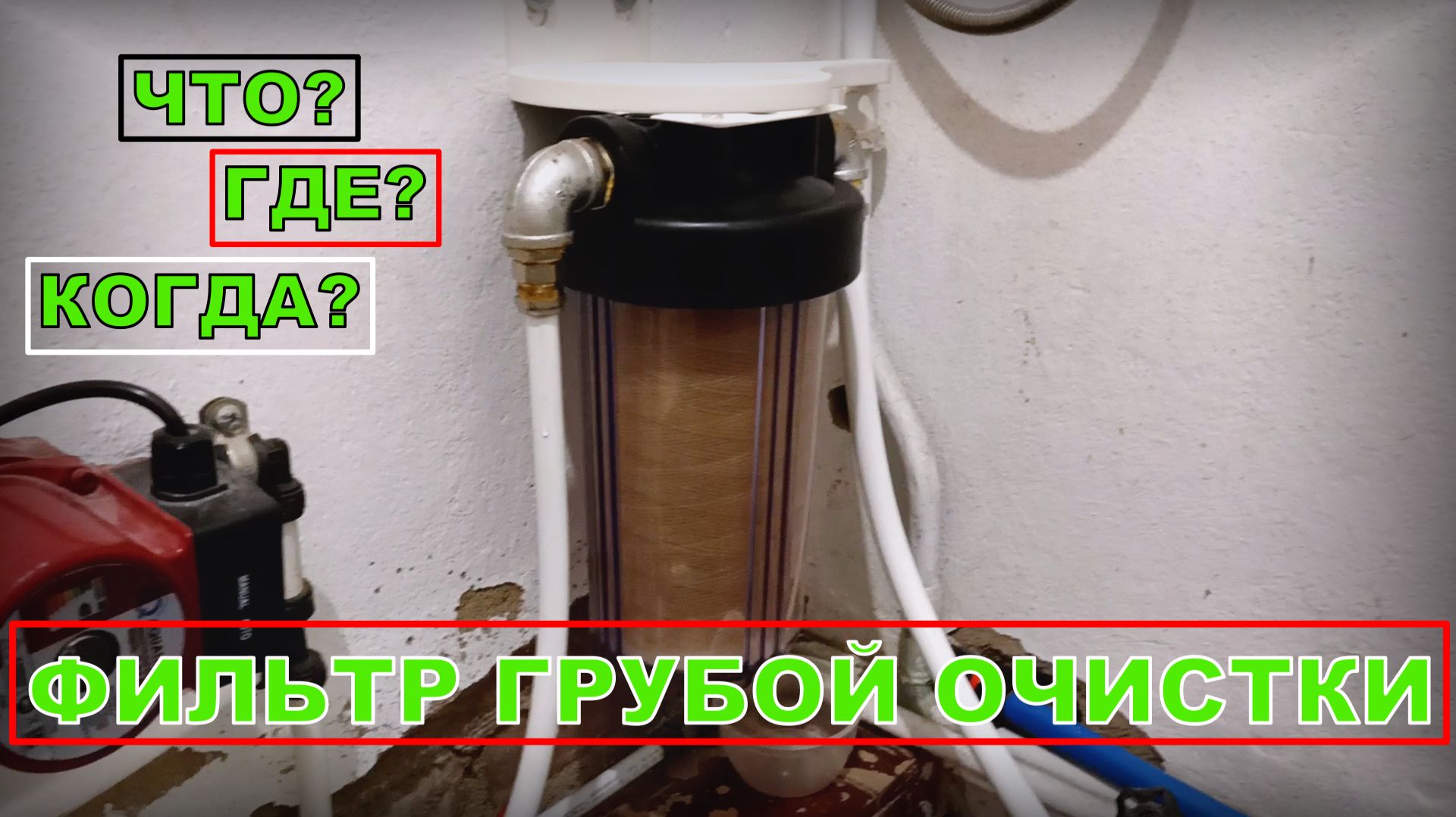 ОСНОВНОЙ ИЛИ МАГИСТРАЛЬНЫЙ ФИЛЬТР ХОЛОДНОЙ ВОДЫ | Построй!КА