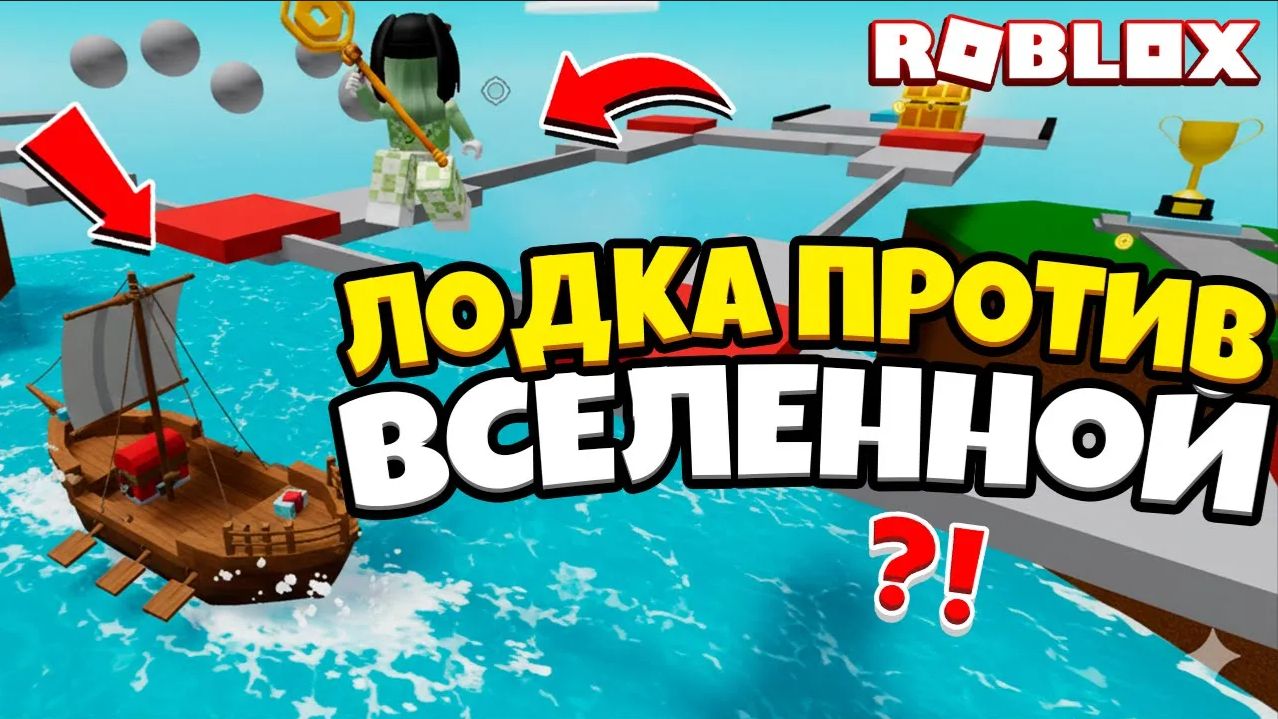 СТРОЮ ЛОДКУ МЕЧТЫ в ROBLOX Build a Boat for Treasure! 🌊 Смогу ли доплыть до КОНЦА_!