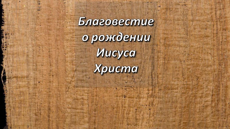 От Луки, 1;26-29. Благовестие о рождении Иисуса Христа. (1)