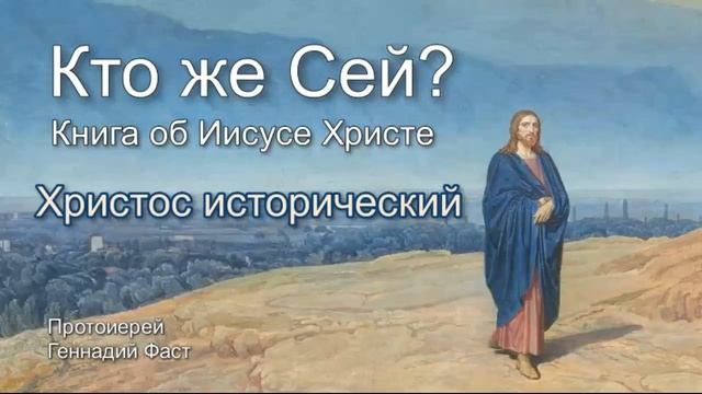 7. ХРИСТОС ИСТОРИЧЕСКИЙ.
