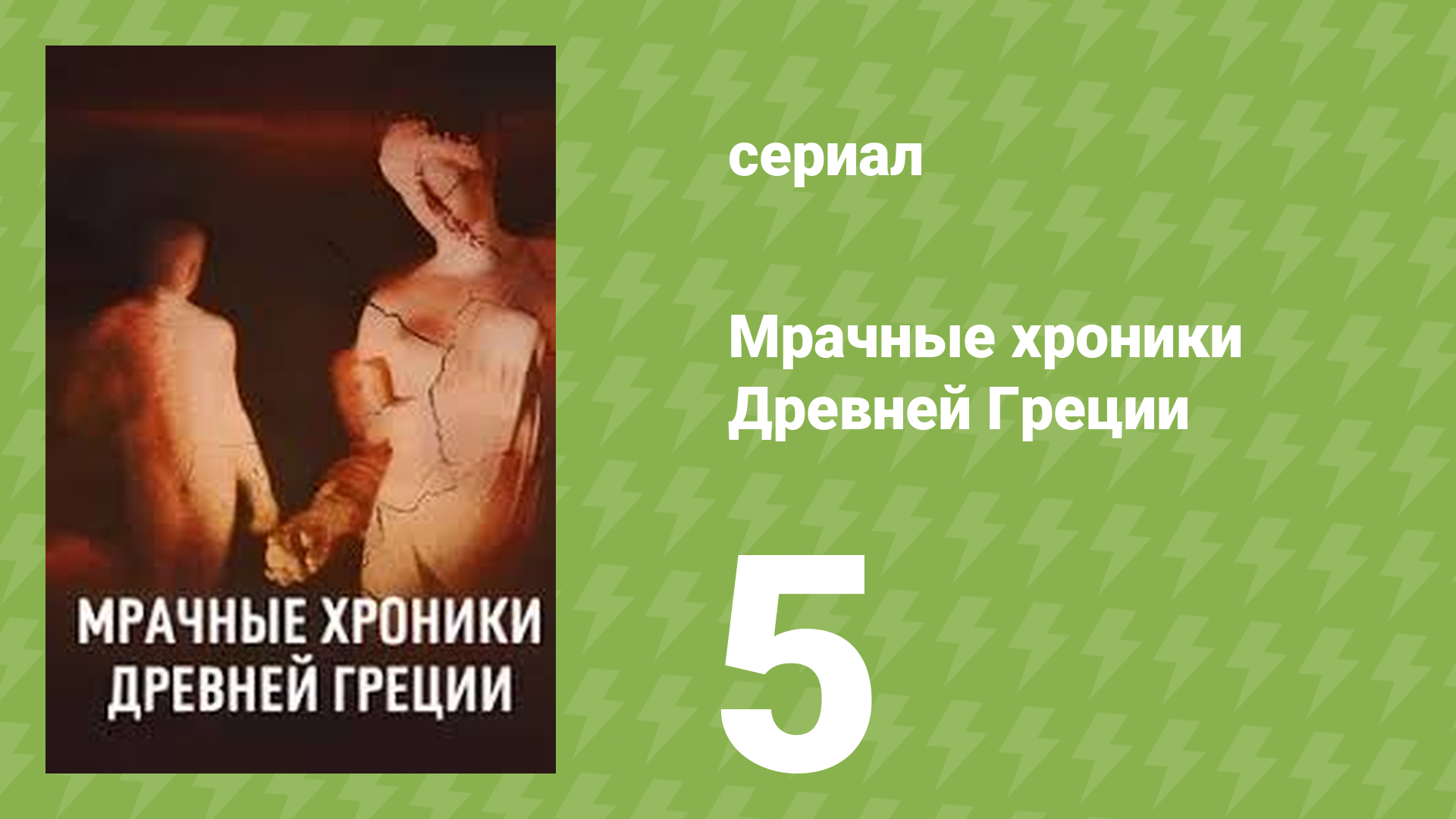 Мрачные хроники Древней Греции 1 сезон 5 серия (документальный сериал, 2025)