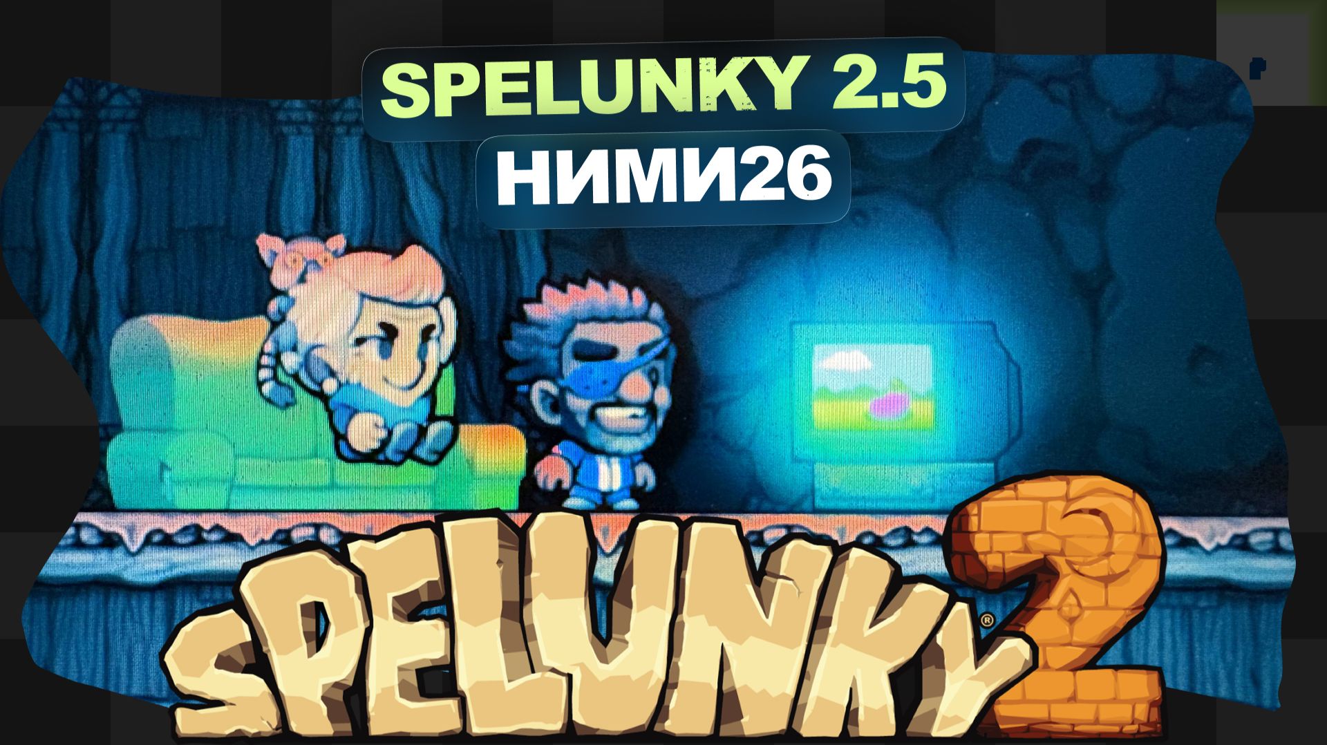 Spelunky 2 / 103 / *Новогодний игровой марафон*
