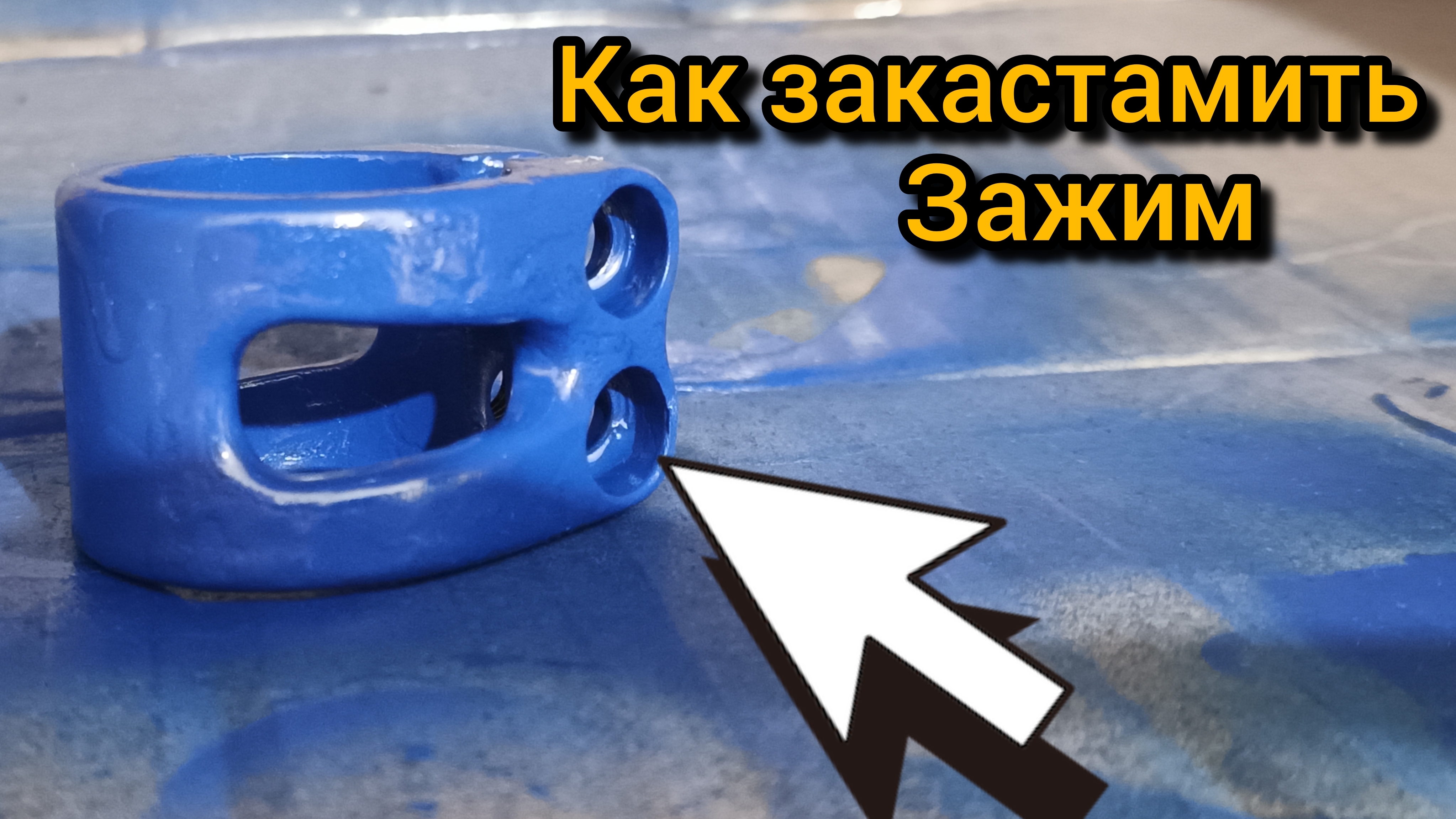 как закастамить зажим для трюкового самоката