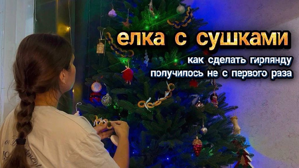 Русская елка с сушками, МК гирлянда из сушек, Семейная традиция ставим дома елочку. Переезд в Анапу