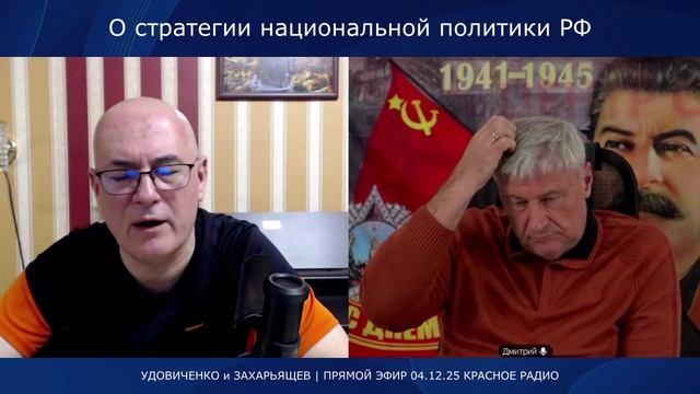 О СТРАТЕГИИ НАЦИОНАЛЬНОЙ ПОЛИТИКИ РФ | КР 04.12.2025