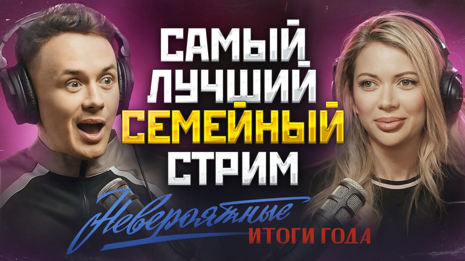 Самый лучший семейный стрим