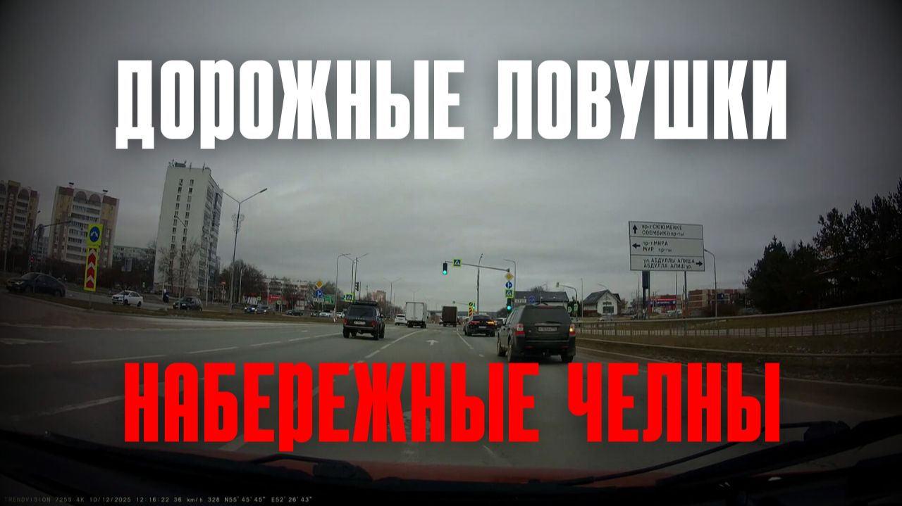 Дорожные ловушки Набережных Челнов