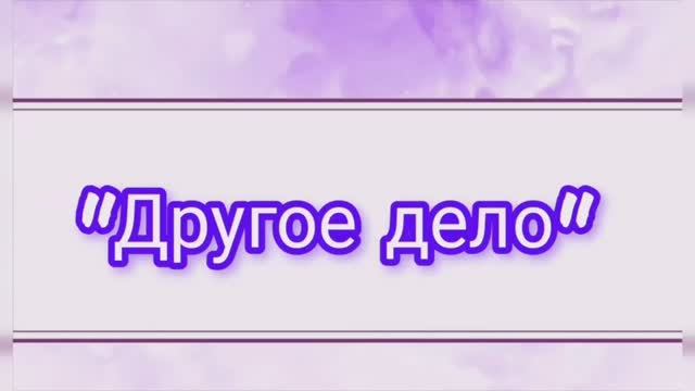 📣 "Другое дело" в "Лиловом доме"