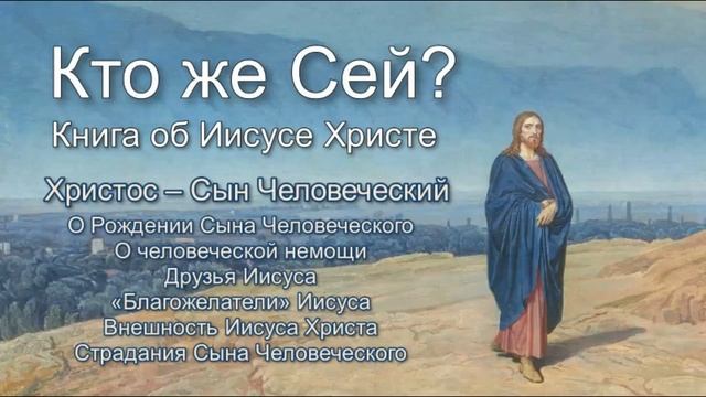 3. ХРИСТОС - СЫН ЧЕЛОВЕЧЕСКИЙ.