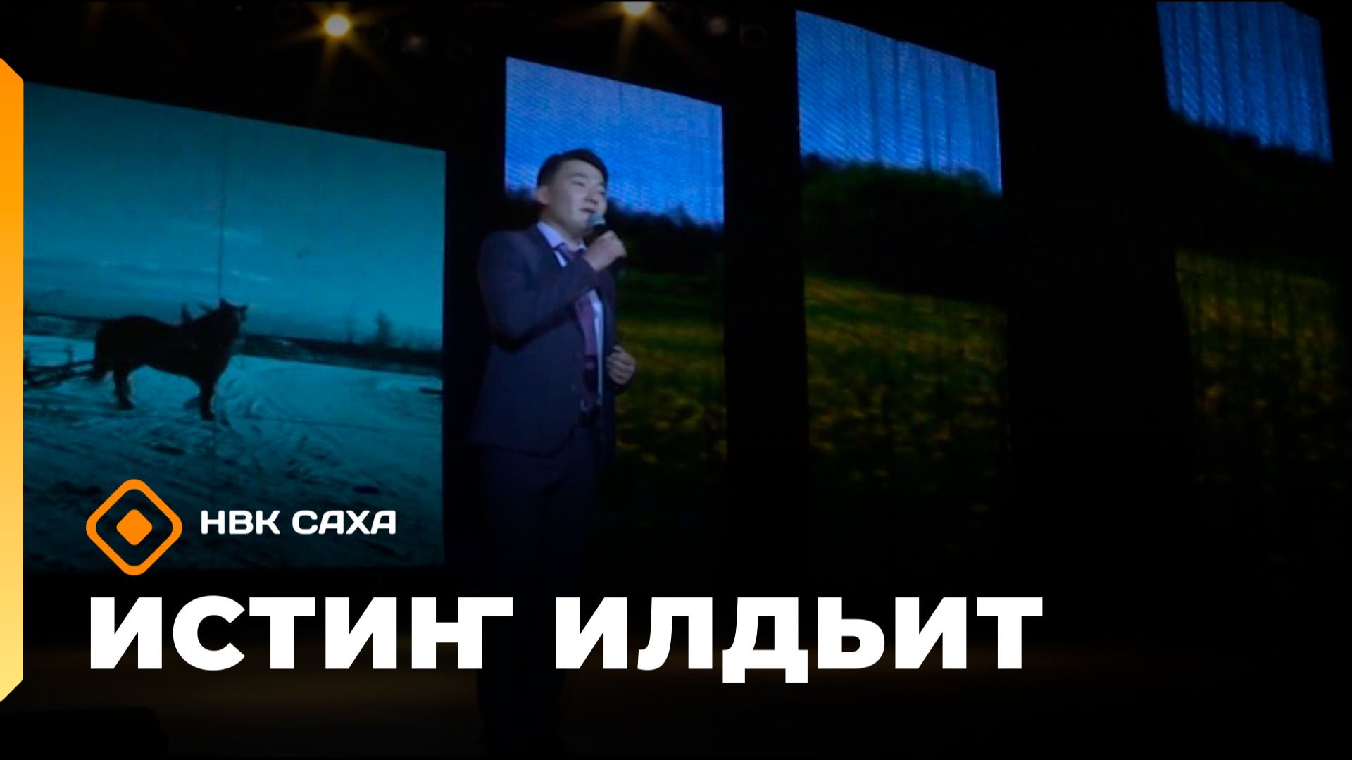 «Истиҥ илдьит»  (20.12.25)