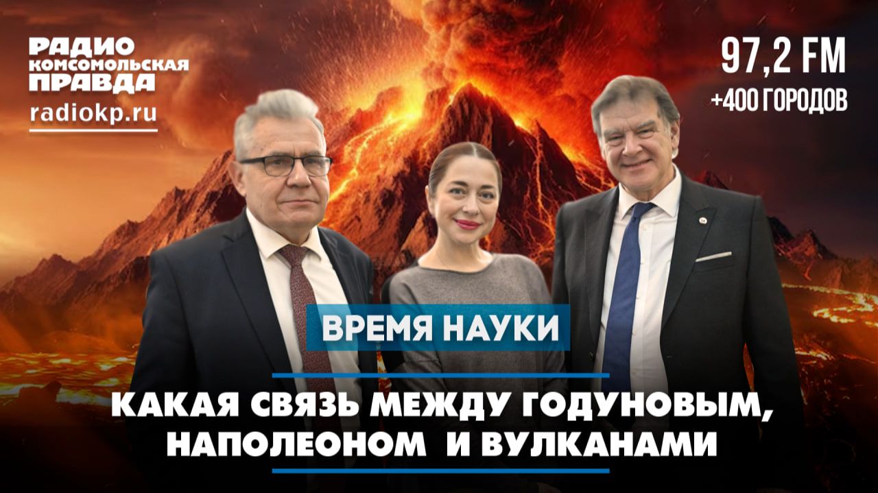 Какая связь между Годуновым, Наполеоном и вулканами | 20.12.2025