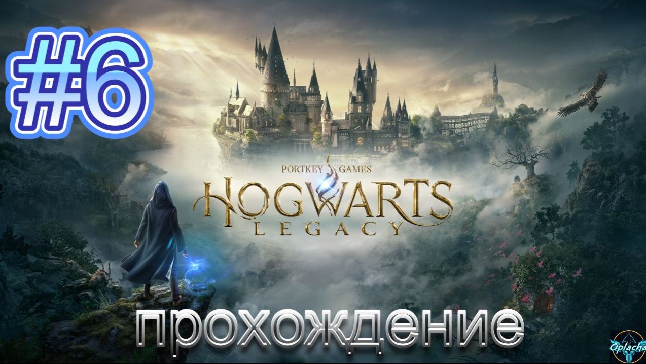 HOGWARTS LEGACY➤РУССКАЯ ОЗВУЧКА➤#6