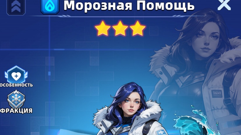 Обзор героя ,, Морозная помощь’’