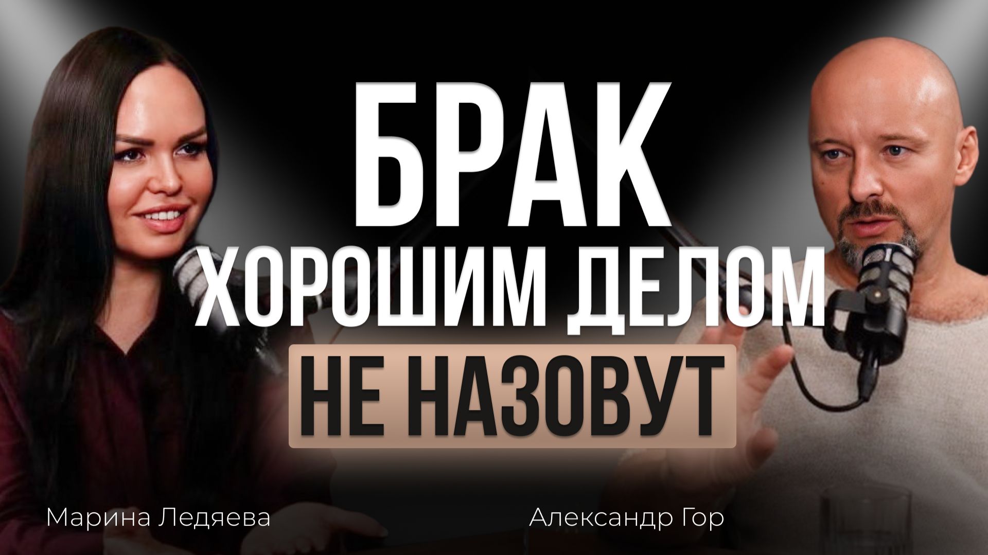 Брак — это тюрьма? Честный разговор про отношения, свободу и выбор — Александр Гор