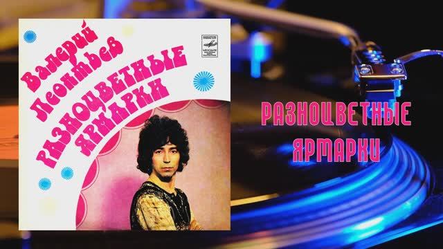 ⚜ Разноцветные ярмарки • Валерий Леонтьев ⚜ С62—18543-4 • 1982