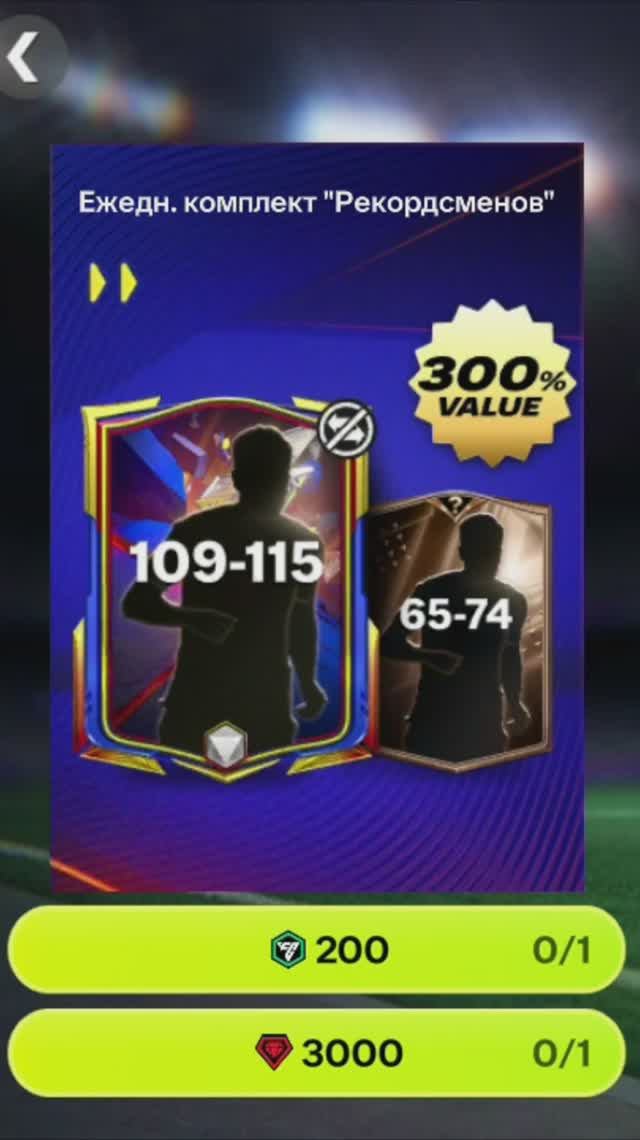 Ежедневный комплект Рекордсменов за 3000 #fcmobile #фкмобайл #fc26 #фк26 #shorts