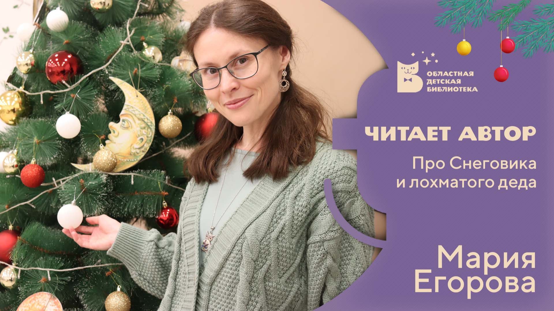 Читает автор_Про Снеговика и лохматого деда