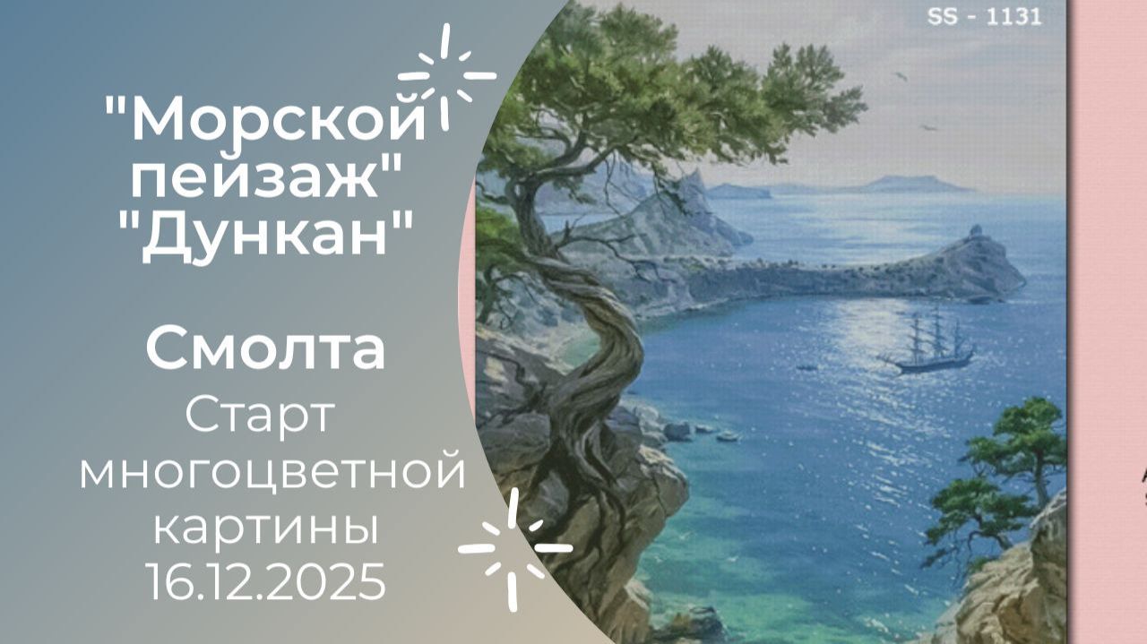 Старт #многоцветной картины "Морской пейзаж" или "Дункан" Смолта 16.12.2025 #многоцветка #вышивка
