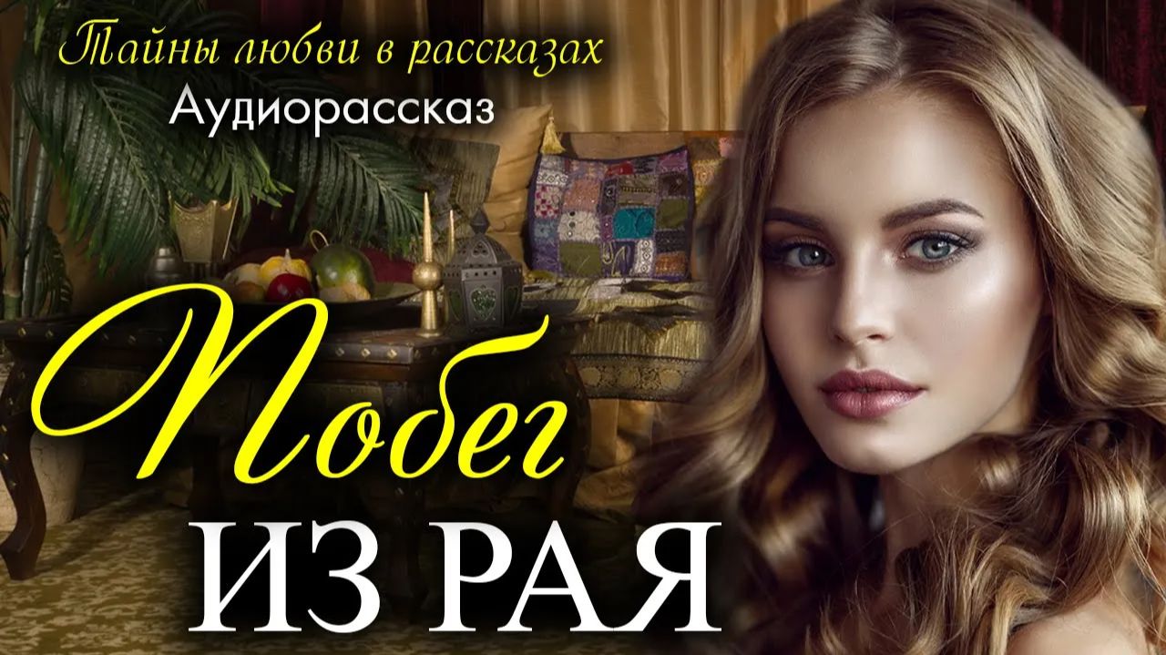 Побег из РАЯ. Тайны любви. | Истории из жизни | Истории любви | Слушать истории