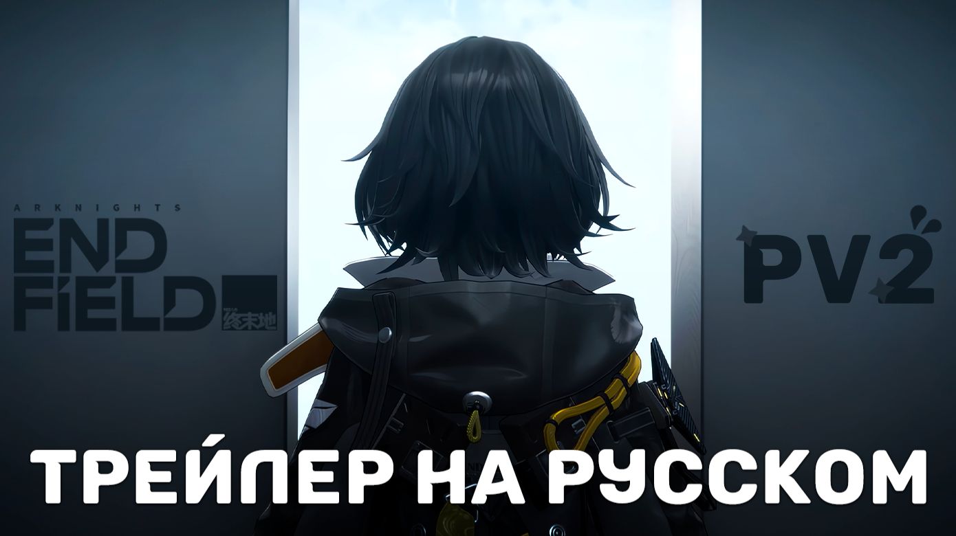 Трейлер на русском | Аркнайтс: Эндфилд