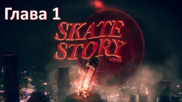 Skate Story - Прохождение "Глава 1"