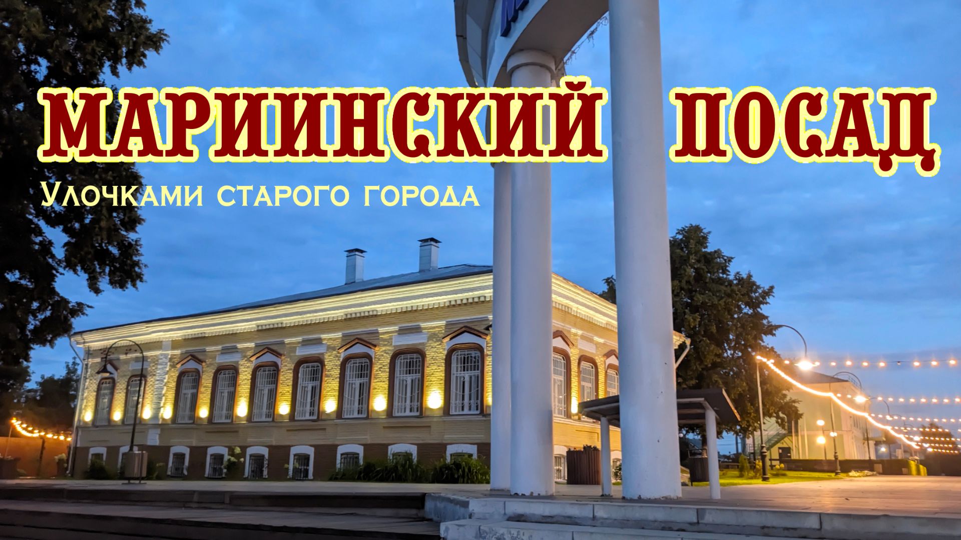 Мариинский посад. Старинными улочками к Волге. #39