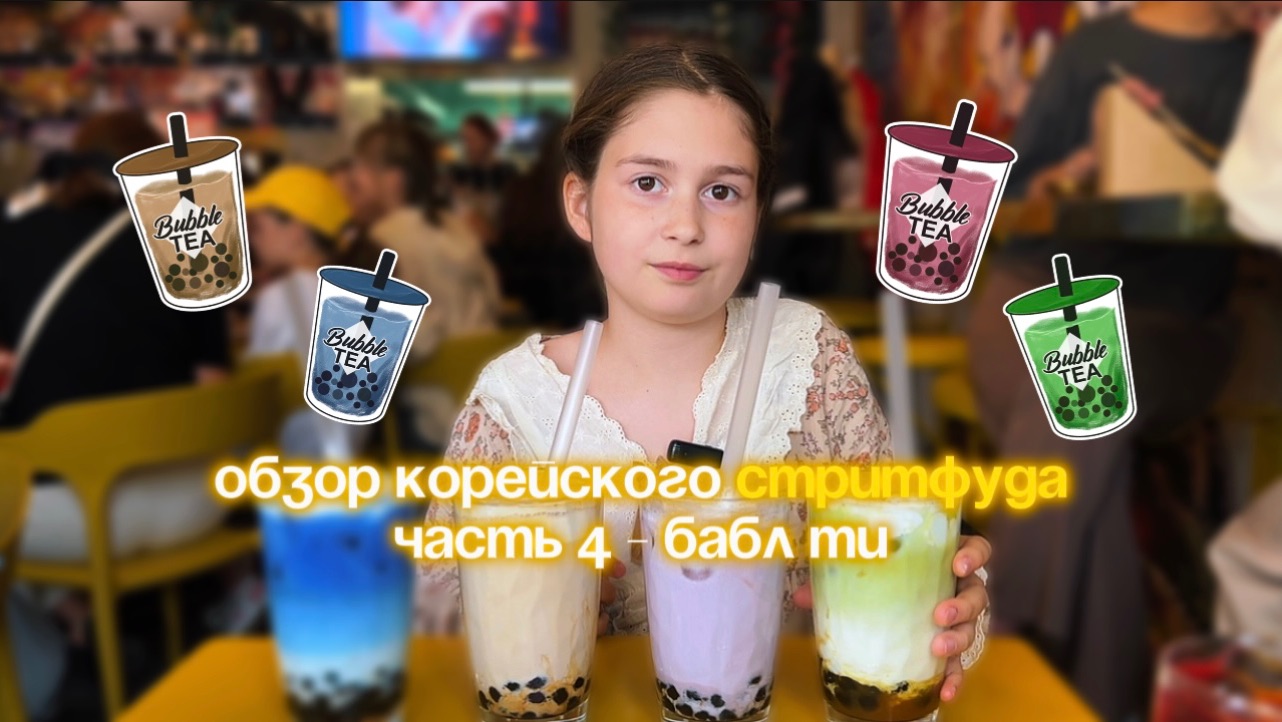 Корейское аниме кафе Чико! пробуем бабл ти