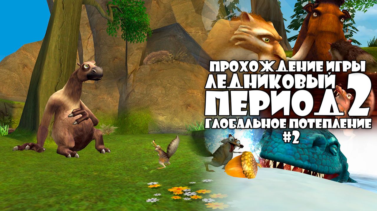 Прохождение игры Ледниковый Период 2: Глобальное Потепление #2