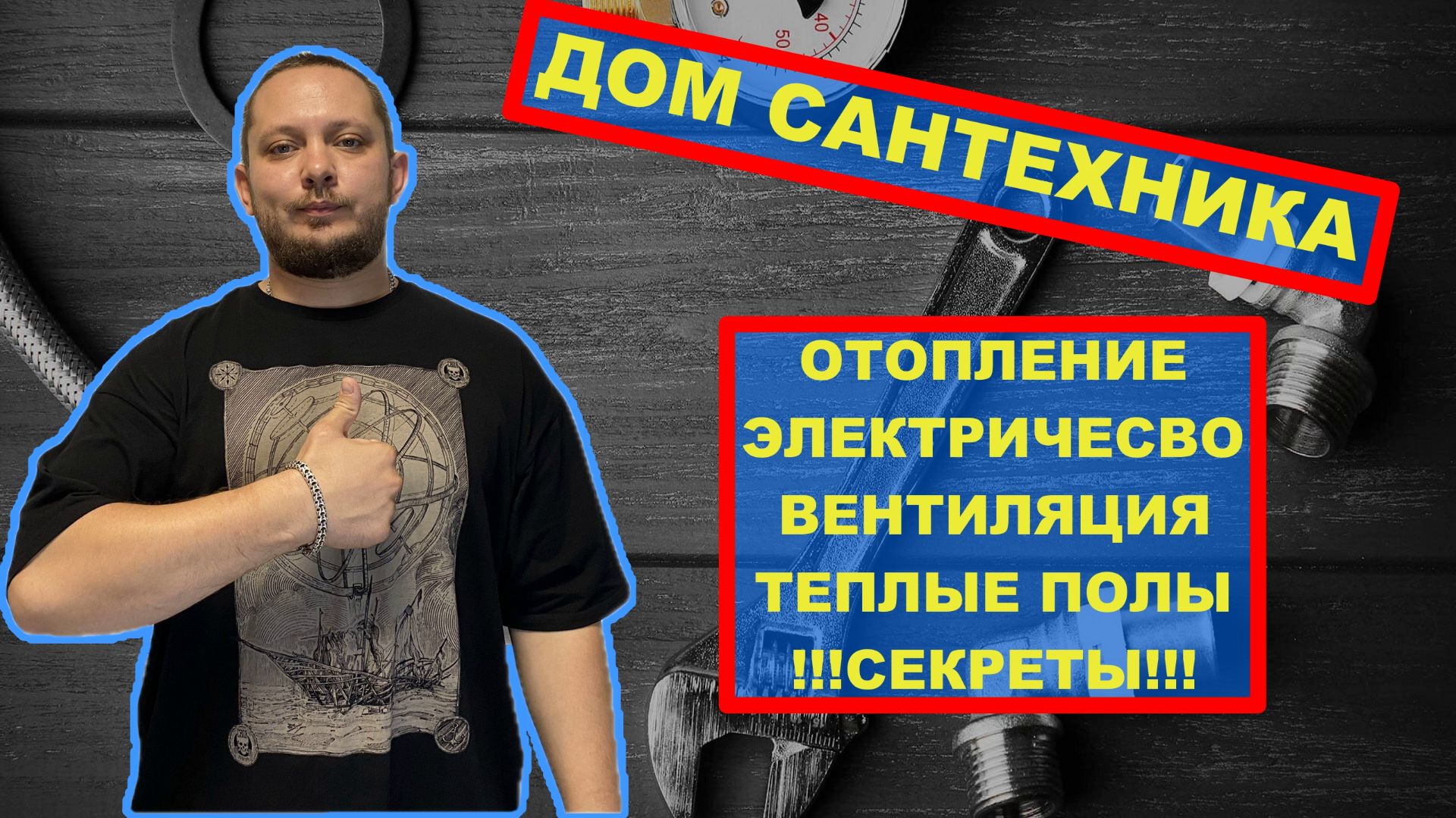 ДОМ САНТЕХНИКА Отопление ✔️ Электрика ✔️ Теплые Полы ✔️ Вентиляция ✔️