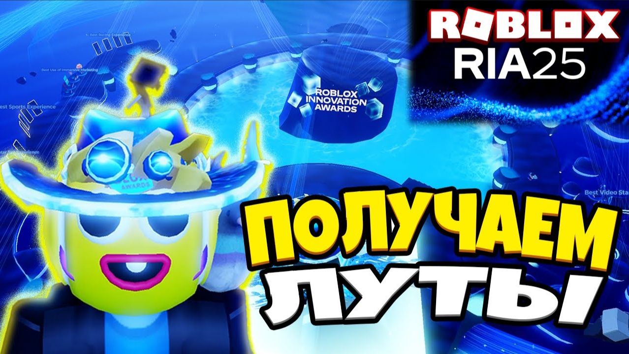 ПОЛУЧАЕМ ЛУТЫ ROBLOX RIA25_ ПОЛНЫЙ ГАЙД ДЛЯ НУБОВ И ПРО