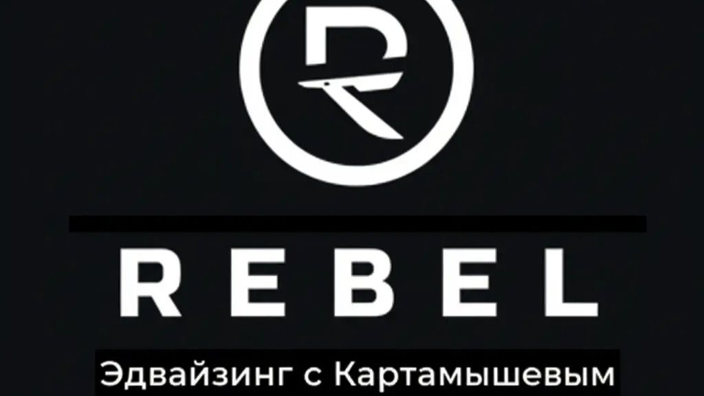 RebelGroup: Проект эдвайзинг с Картамышевым 012