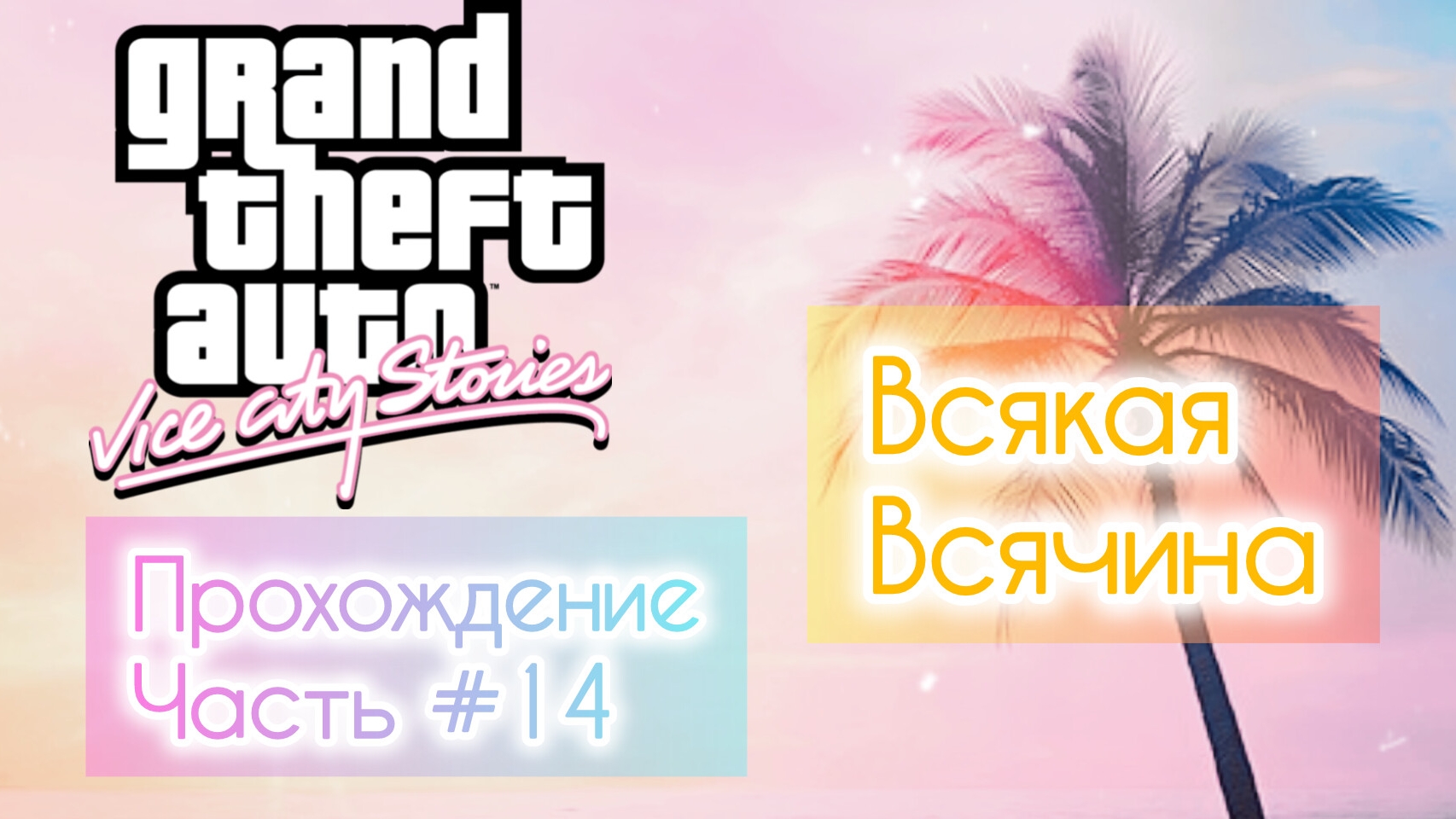 Grand Theft Auto Vice City Stories #14