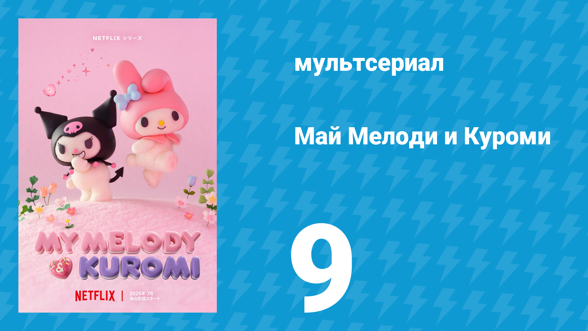 Май Мелоди и Куроми 1 сезон 9 серия (мультсериал, 2025)