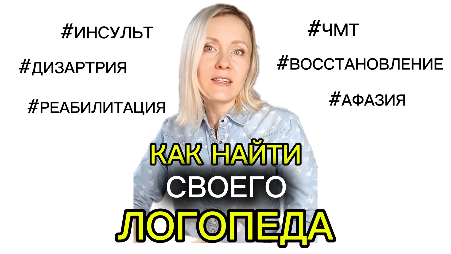 Критерии выбора логопеда-афазиолога #чмт #инсульт #афазиолог #реабилитация
