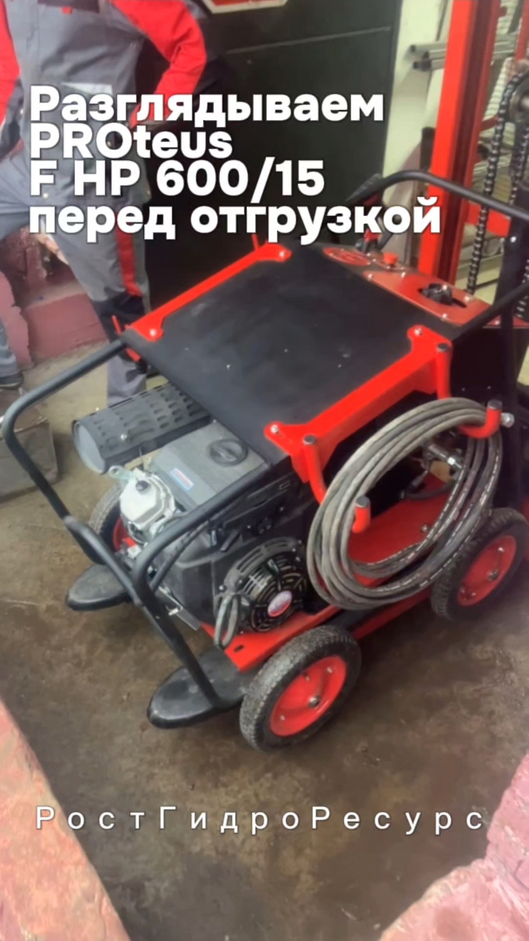 Разглядываем PROteus F HP 600/15 перед отгрузкой 🚗🚗🚗 #proteus #гидродинамика #канализация