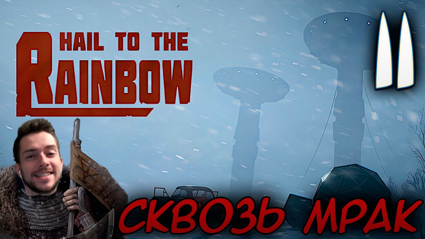 HAIL TO THE RAINBOW #11 СКВОЗЬ МРАК