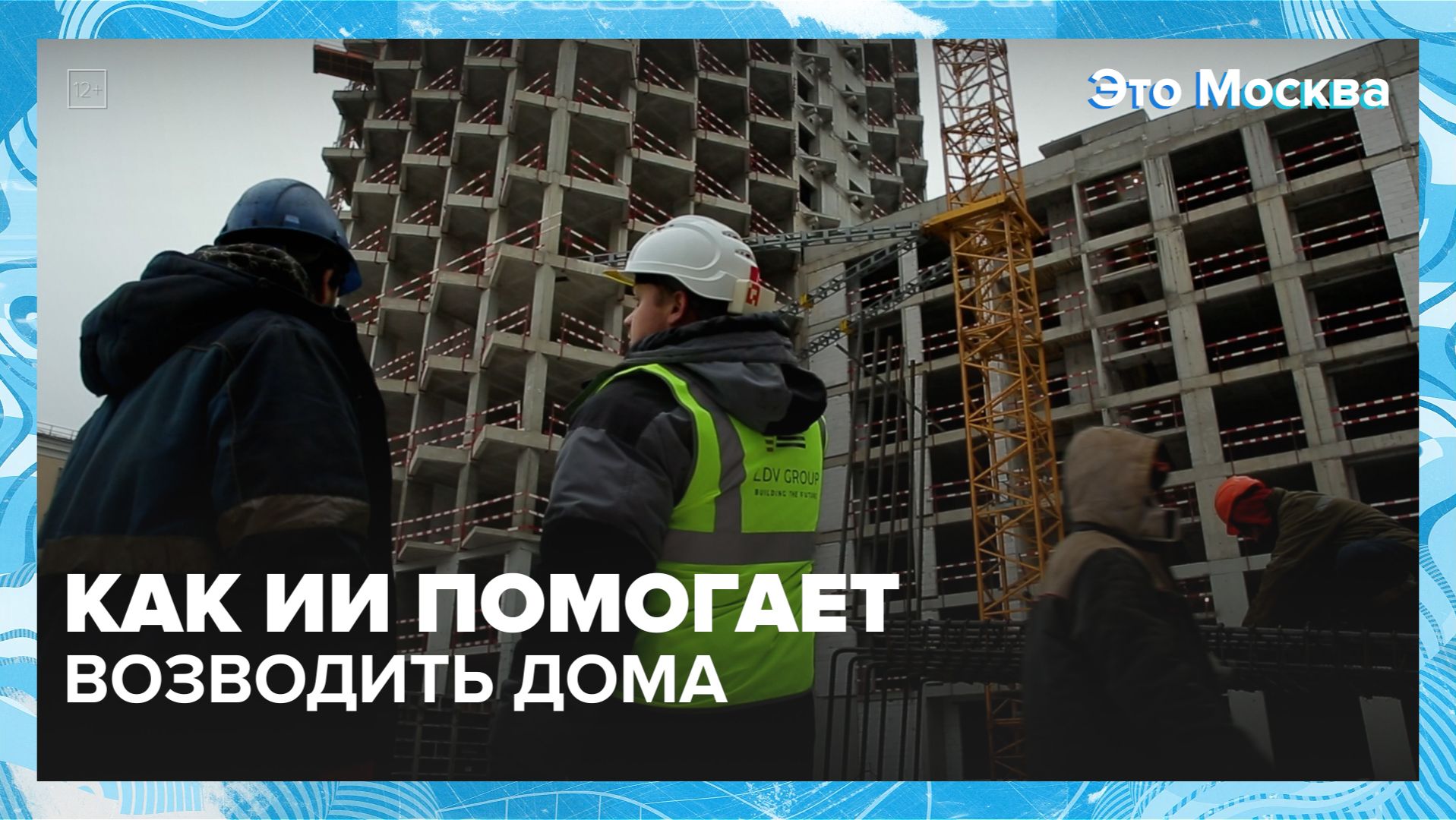 Какие инновационные технологии применяются при строительстве домов? | Это Москва